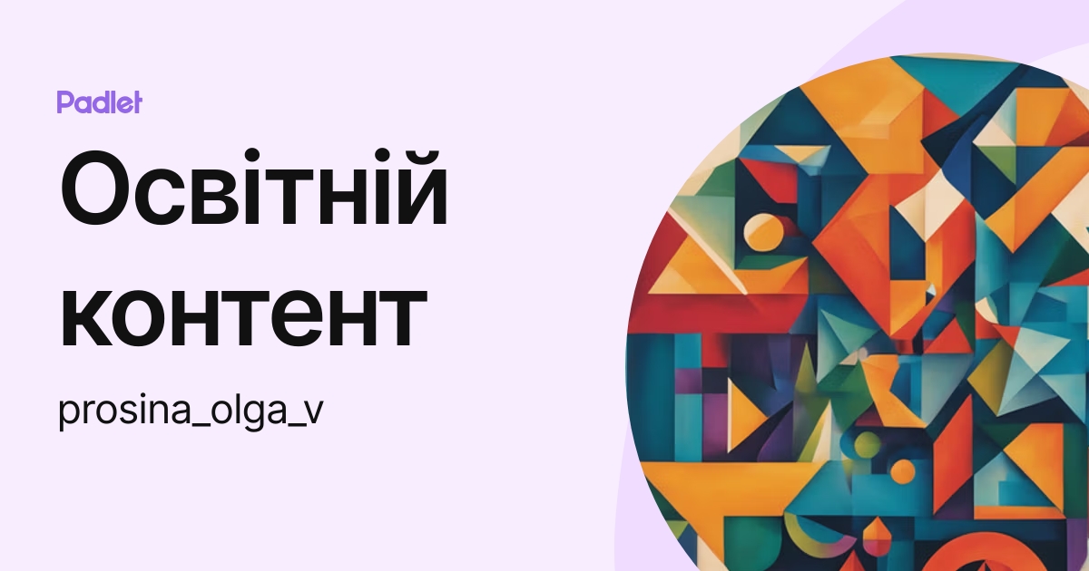 Освітній контент (prosina_olga_v) profile | Padlet