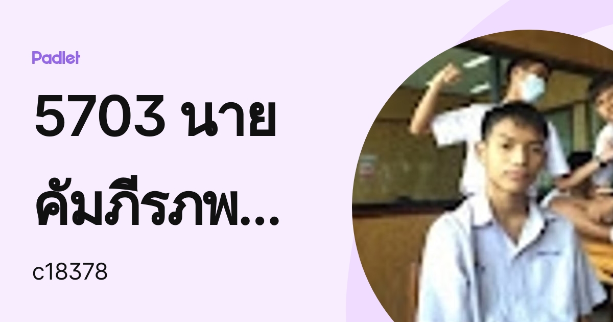 5703 นายคัมภีรภพณ์ ธงแสง (c18378) profile | Padlet
