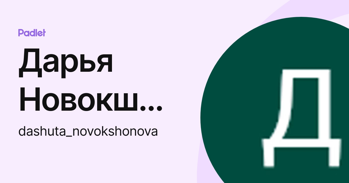 Дарья Новокшонова (dashuta_novokshonova) profile | Padlet