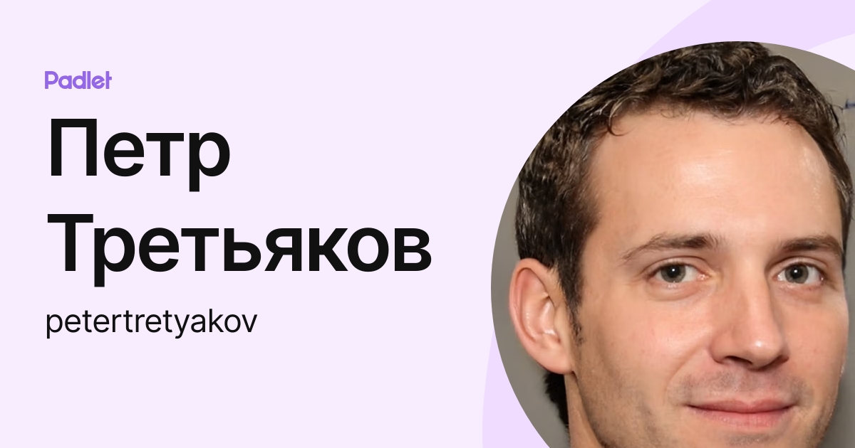 Петр Третьяков (petertretyakov) profile | Padlet