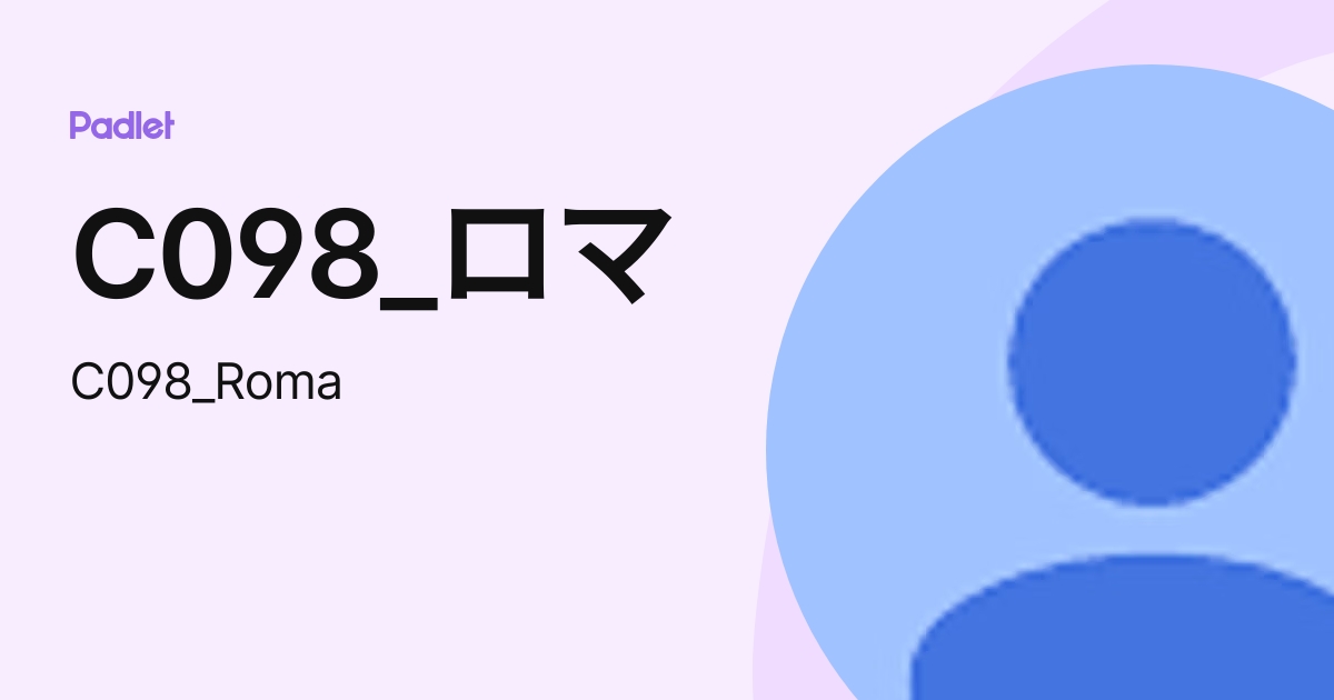 C098_ロマ (C098_Roma) profile | Padlet