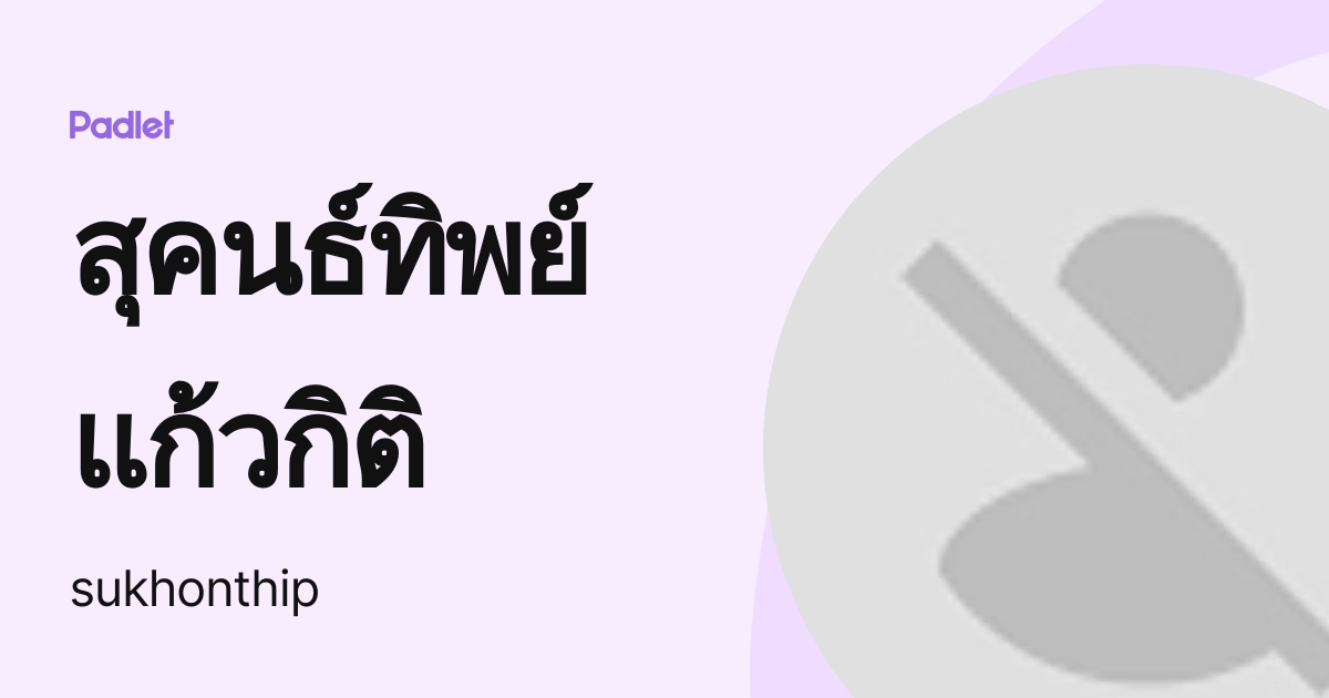 สุคนธ์ทิพย์ แก้วกิติ (sukhonthip) profile | Padlet