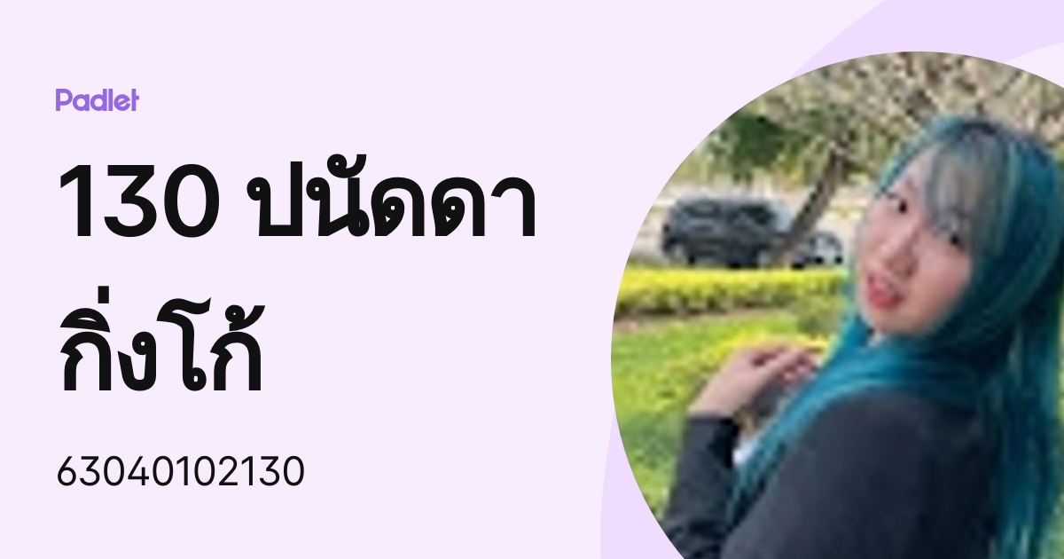130 ปนัดดา กิ่งโก้ (63040102130) profile | Padlet