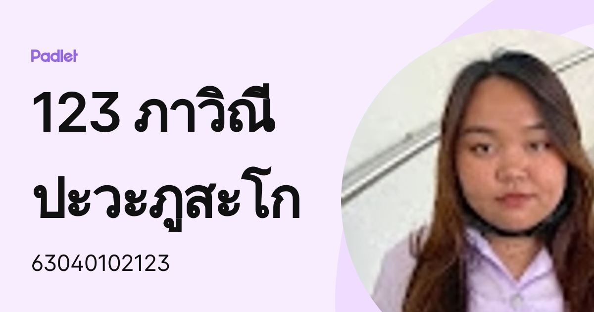 123 ภาวิณี ปะวะภูสะโก (63040102123) profile | Padlet