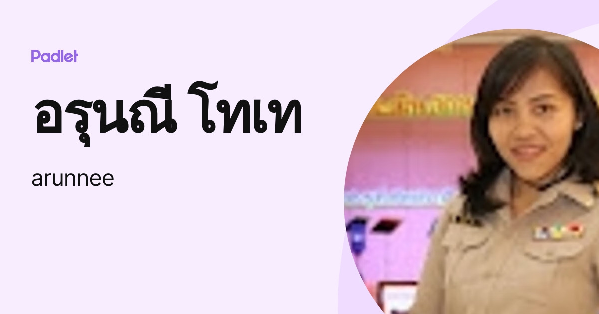 อรุนณี โทเท (arunnee) profile | Padlet