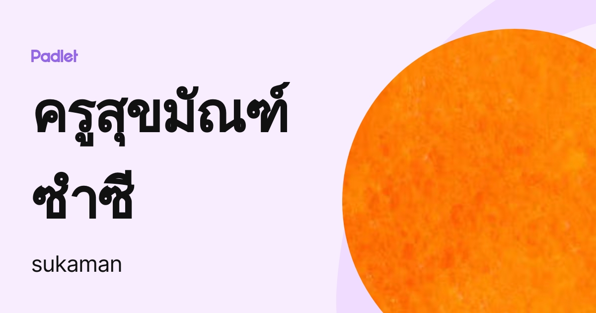 ครูสุขมัณฑ์ ซำซี (sukaman) profile | Padlet