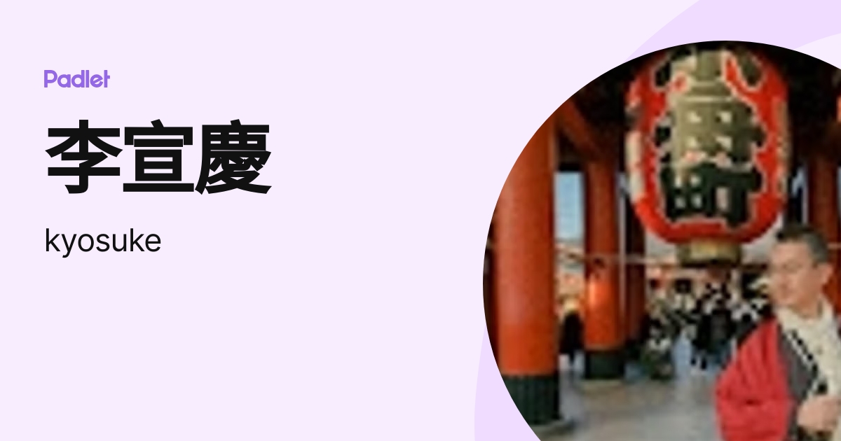 李宣慶 (kyosuke) profile | Padlet