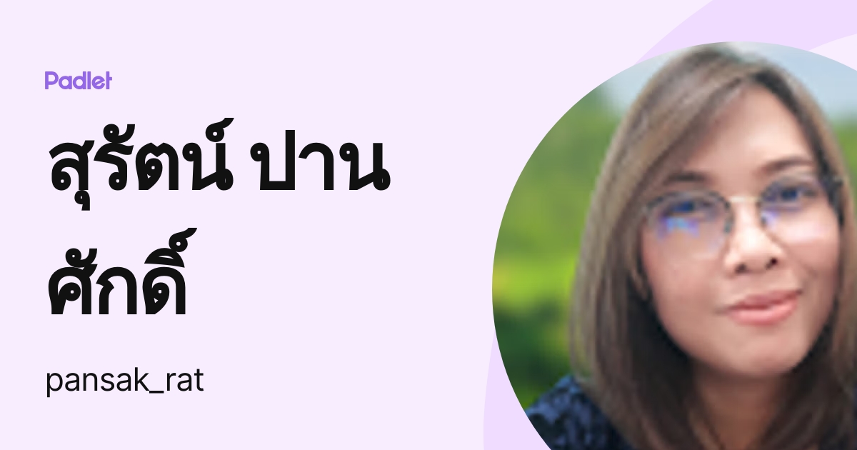 สุรัตน์ ปานศักดิ์ (pansak_rat) profile | Padlet