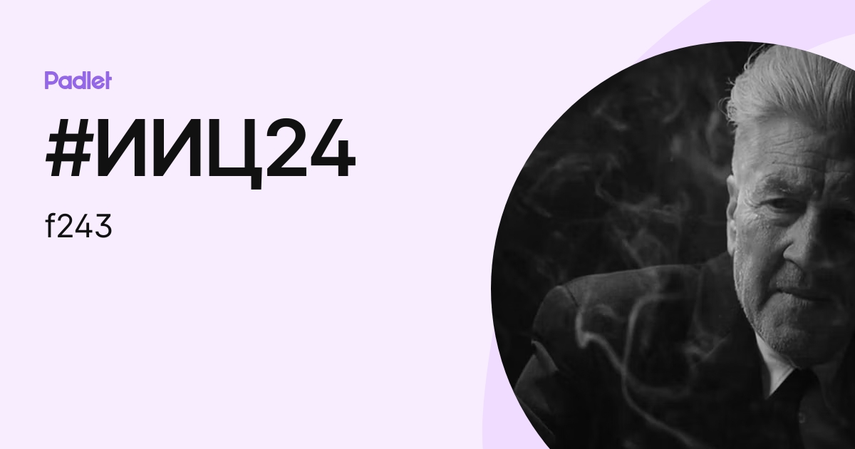 #ИИЦ24 (f243) profile | Padlet