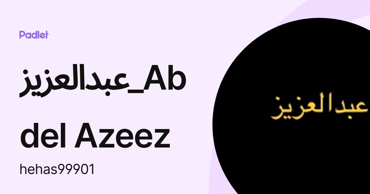 عبدالعزيز_Abdel Azeez (hehas99901) profile | Padlet