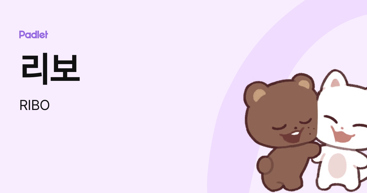 리보 (RIBO) profile | Padlet