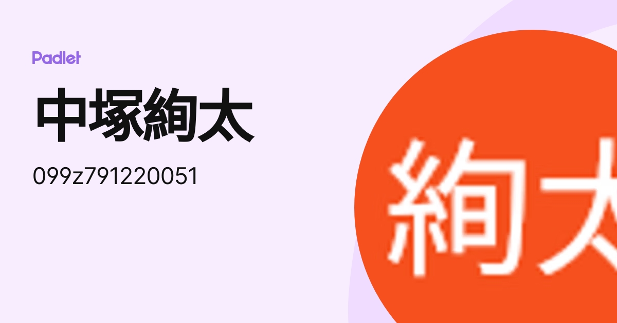 中塚絢太 (099z791220051) profile | Padlet