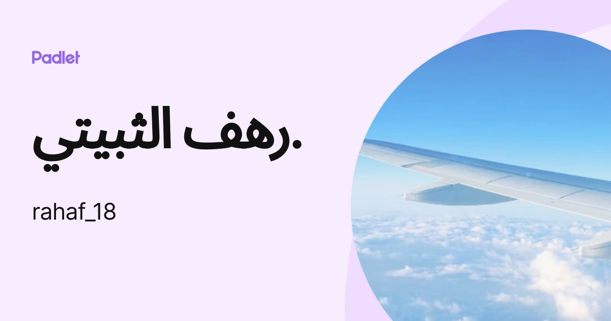 رهف الثبيتي. (rahaf_18) profile | Padlet