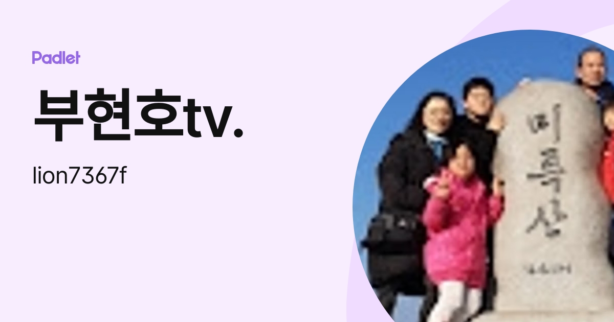 부현호tv. (lion7367f) profile | Padlet