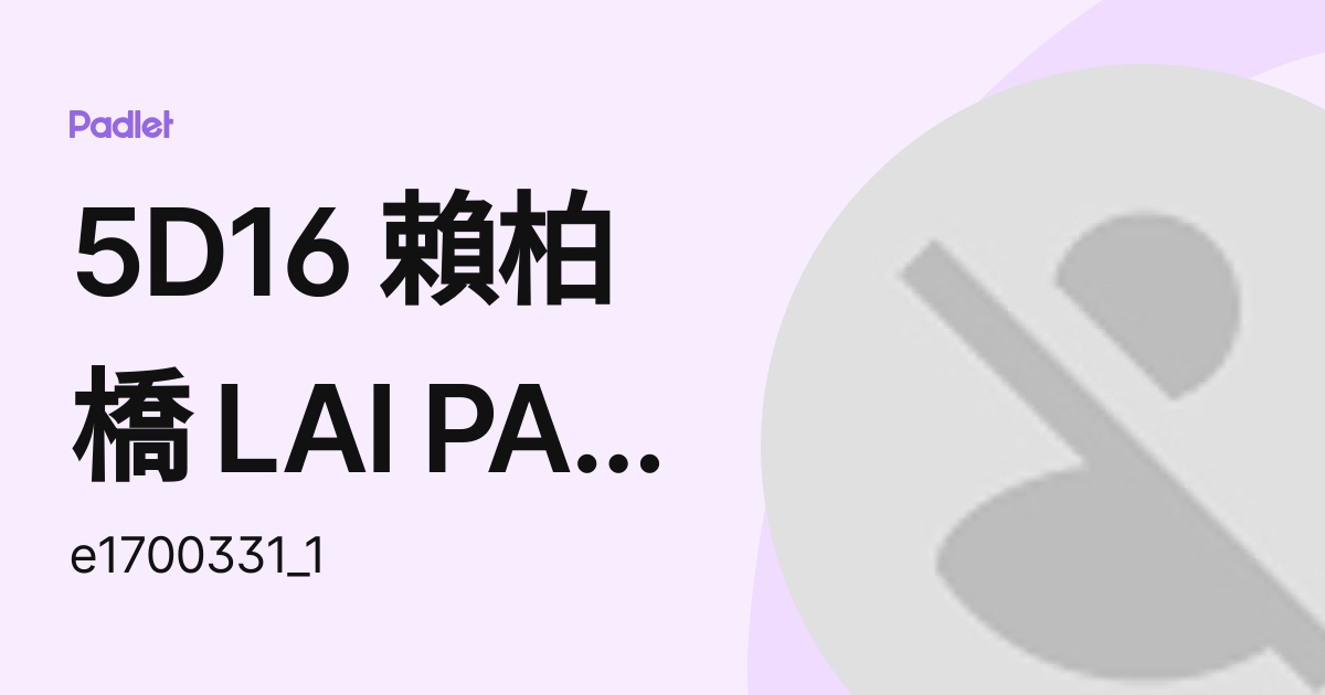 5D16 賴柏橋 LAI PAK KIU (e170033) profile | Padlet