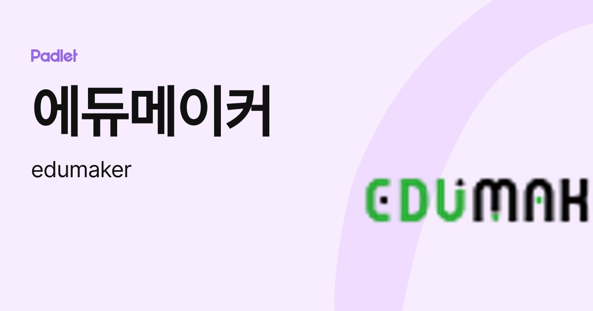 에듀메이커 (edumaker) profile | Padlet