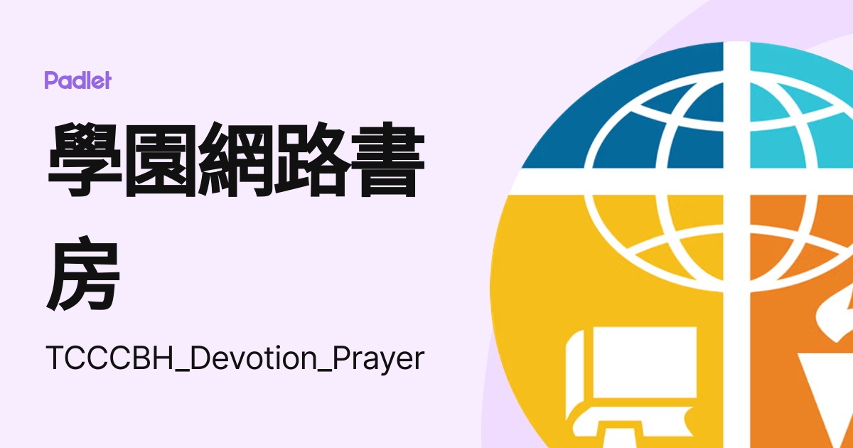 學園網路書房 (TCCCBH_Devotion_Prayer) profile | Padlet
