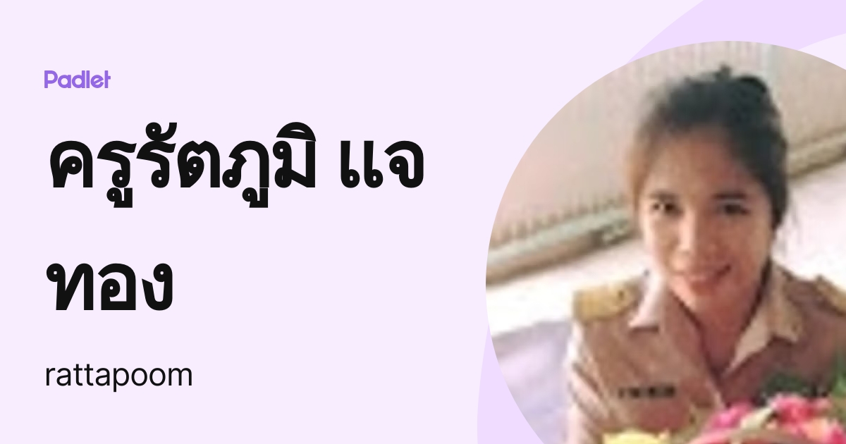 ครูรัตภูมิ แจทอง (rattapoom) profile | Padlet
