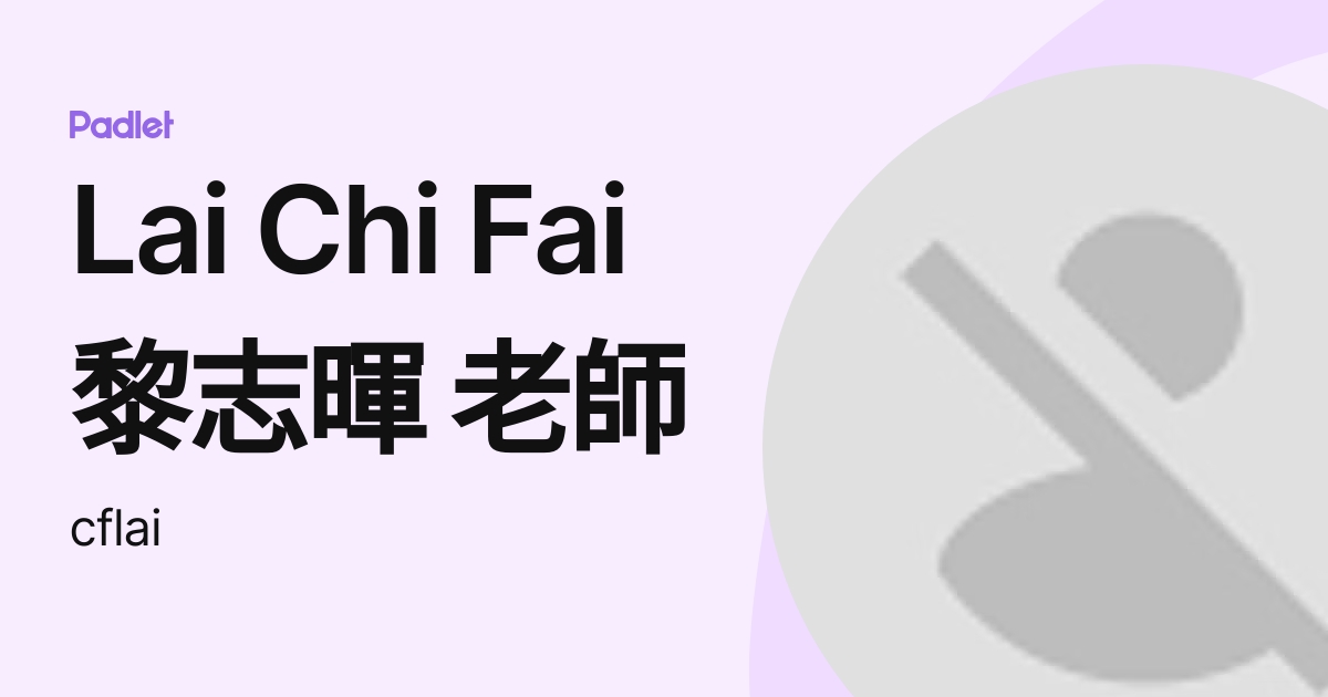 Lai Chi Fai黎志暉 老師 (cflai) profile | Padlet
