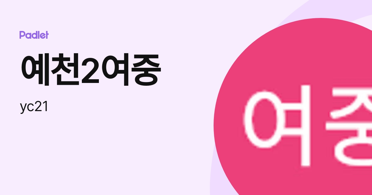 예천2여중 (yc21) profile | Padlet
