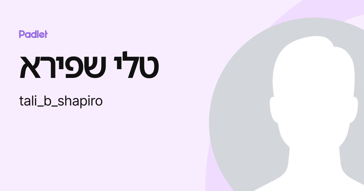 טלי שפירא (tali_b_shapiro) profile | Padlet