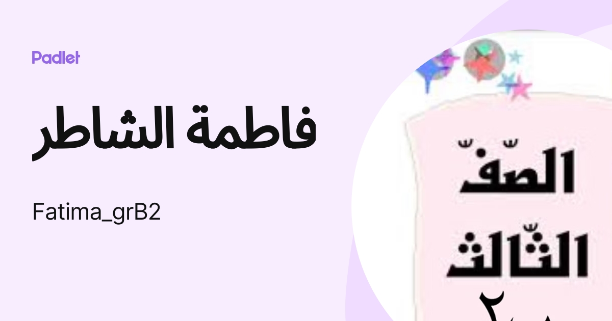 فاطمة الشاطر (Fatima_grB2) profile | Padlet