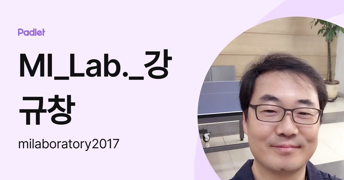 MI_Lab._강규창 (milaboratory2017) profile | Padlet