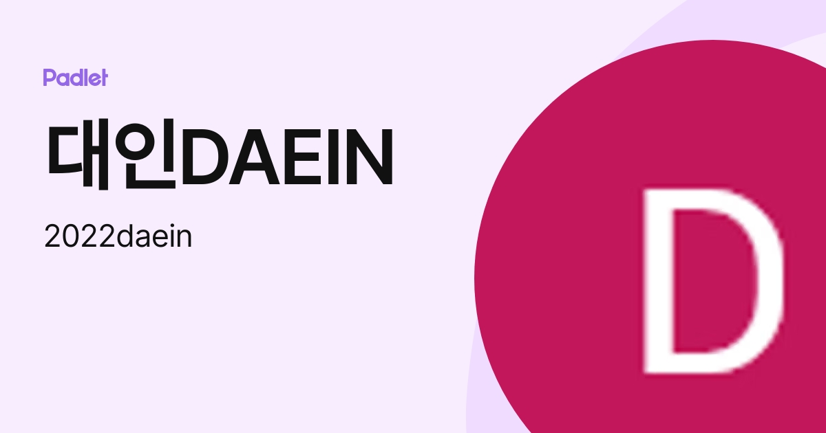 대인DAEIN (2022daein) 프로필 | Padlet