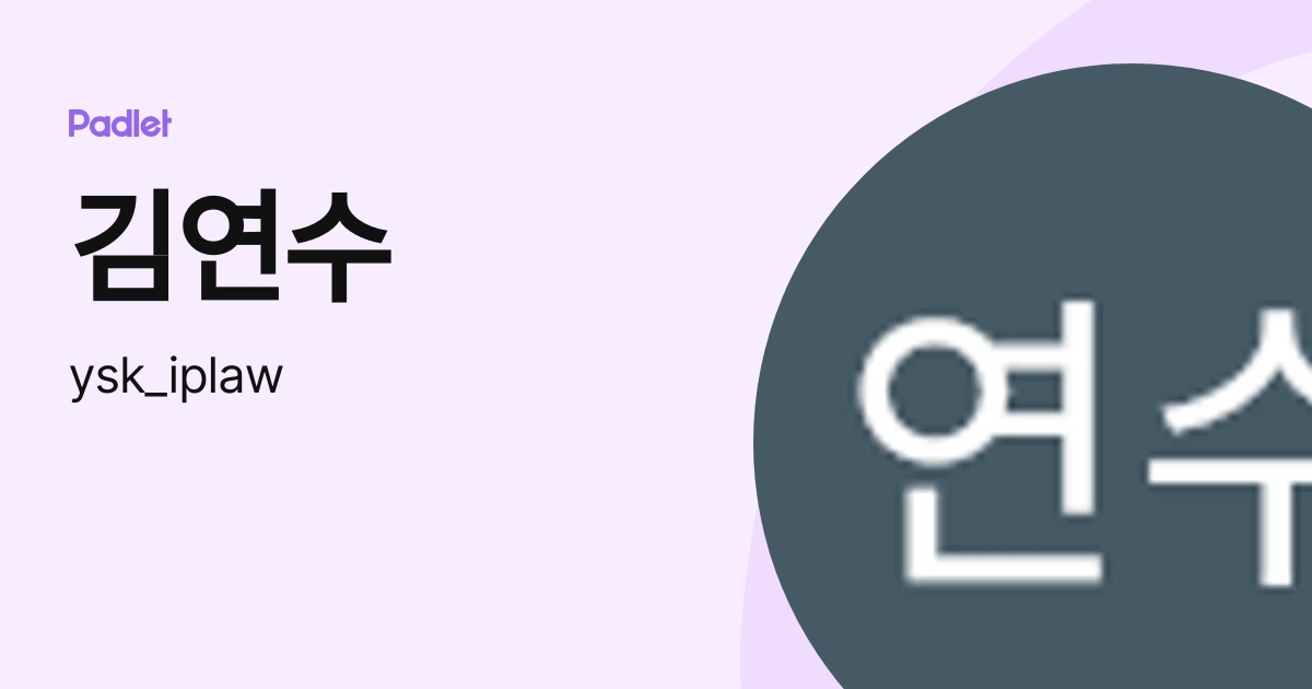 김연수 (ysk_iplaw) profile | Padlet