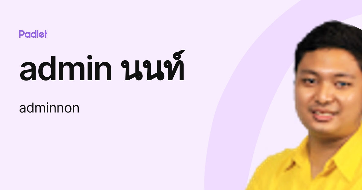 admin นนท์ (adminnon) profile | Padlet