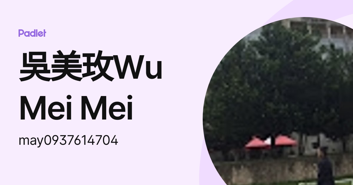 吳美玫Wu Mei Mei (may0937614704) profile | Padlet