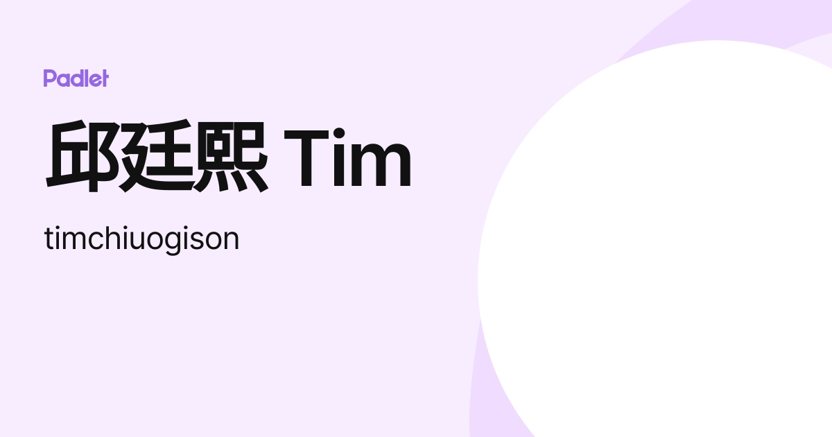 邱廷熙 Tim (timchiuogison) profile | Padlet