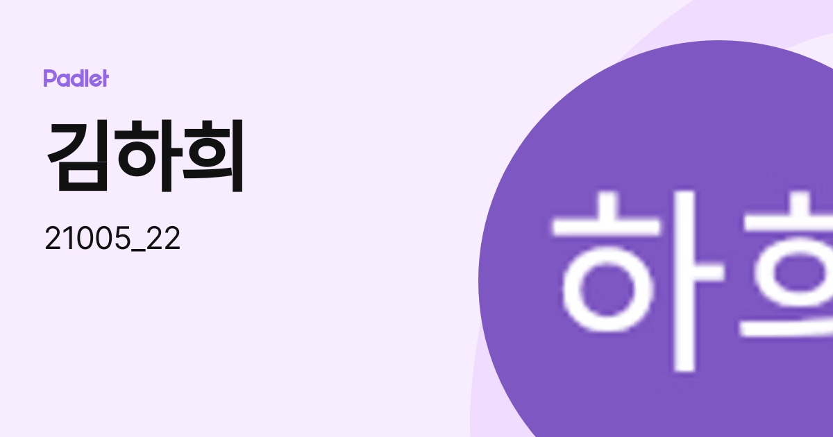 김하희 (21005_22) profile | Padlet