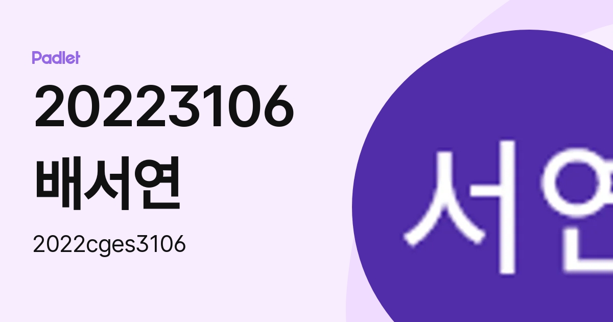 20223106배서연 (2022cges3106) profile | Padlet
