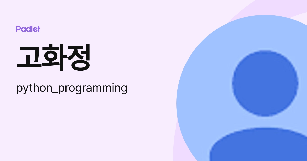 고화정 (python_programming) profile | Padlet