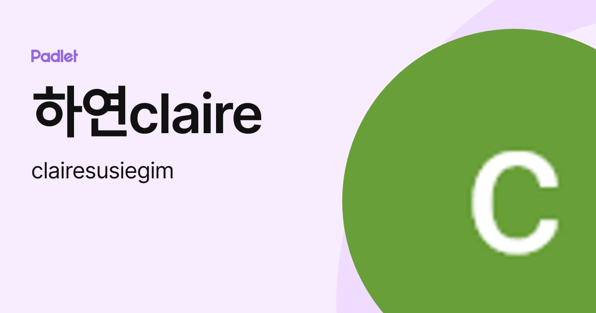 하연claire (clairesusiegim) profile | Padlet