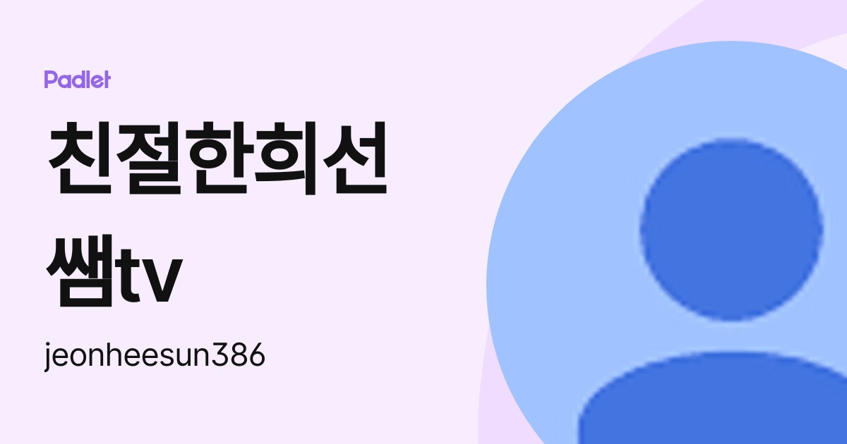 친절한희선쌤tv (jeonheesun386) profile | Padlet