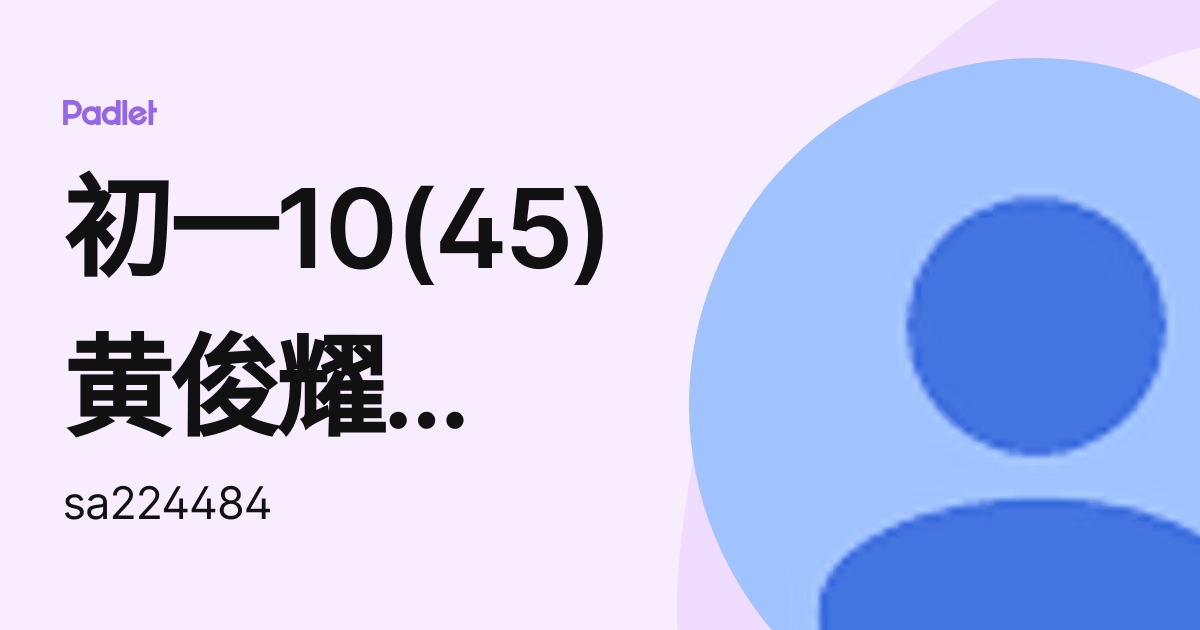 初一10(45)黄俊耀 WONG JUN YAO (sa224484) profile | Padlet