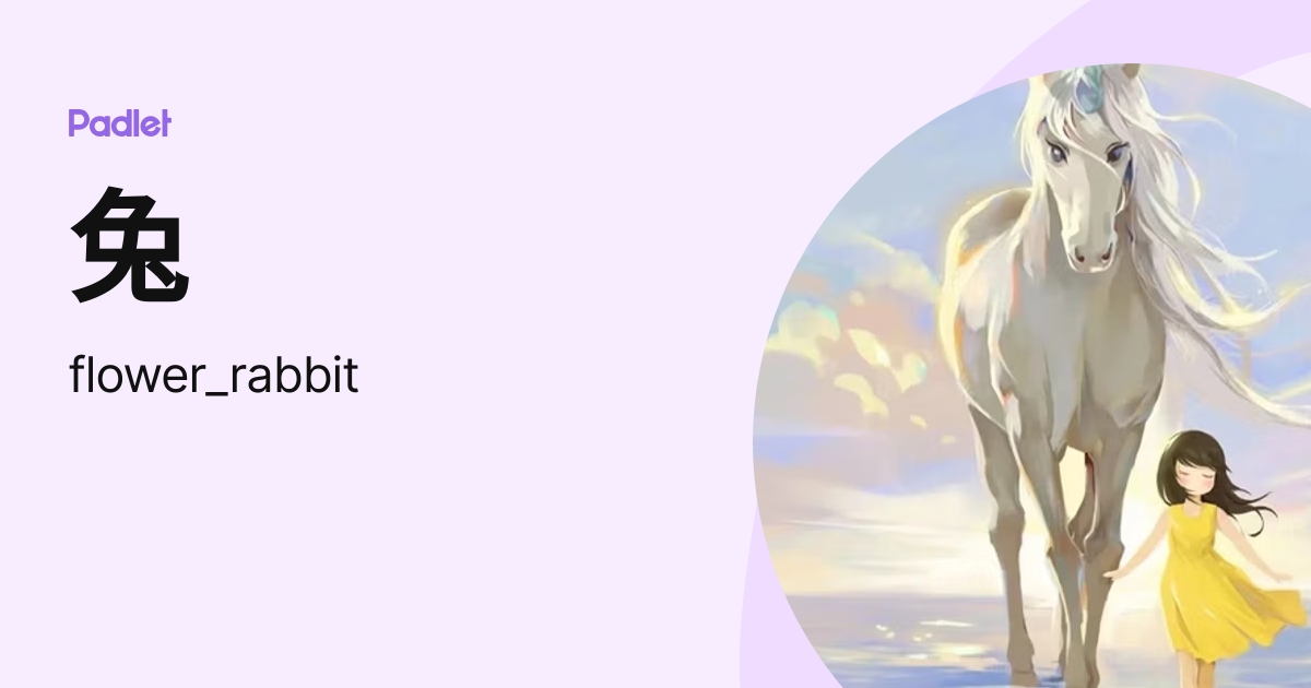 兔 (flower_rabbit) profile | Padlet