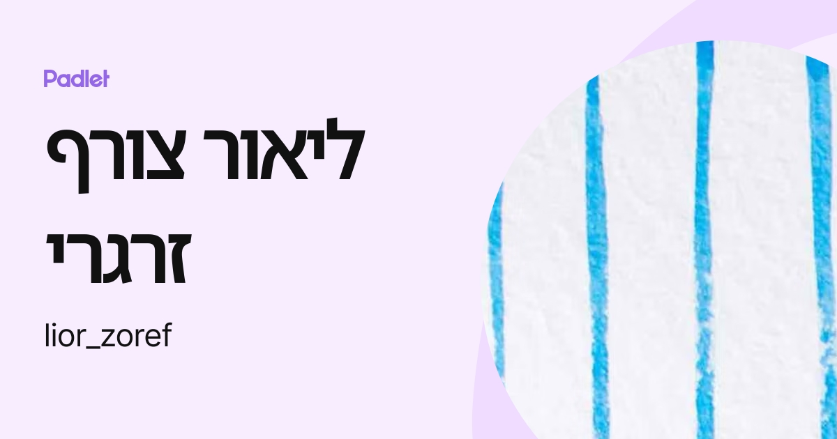 ליאור צורף זרגרי (lior_zoref) profile | Padlet