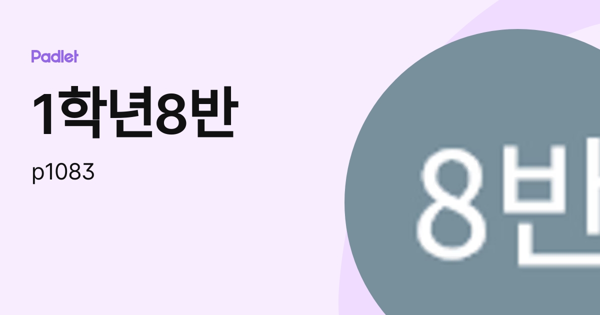 1학년8반 (p1083) profile | Padlet