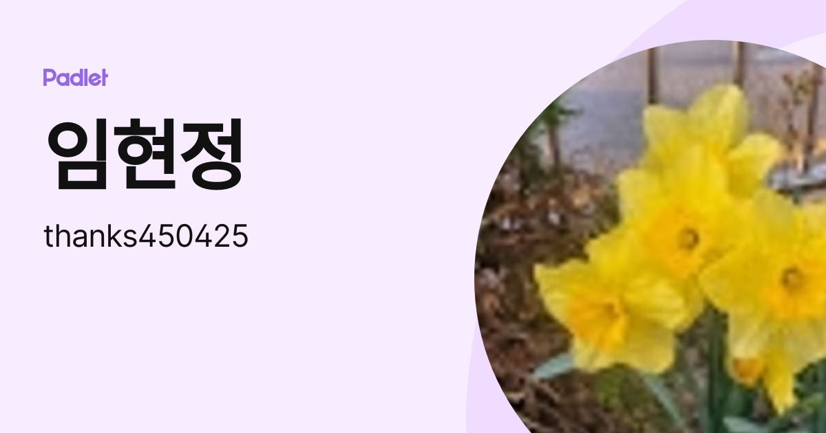 임현정 (thanks450425) profile | Padlet