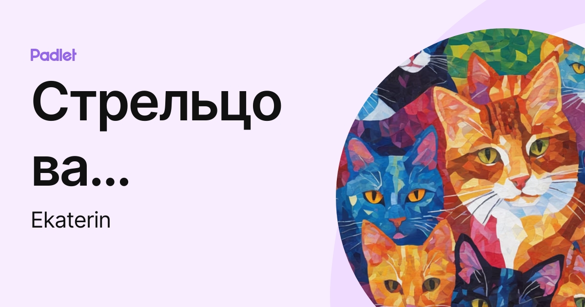 Стрельцова Екатерина (Ekaterin) profile | Padlet