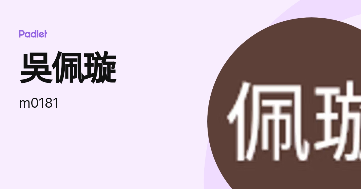 吳佩璇 (m0181) profile | Padlet