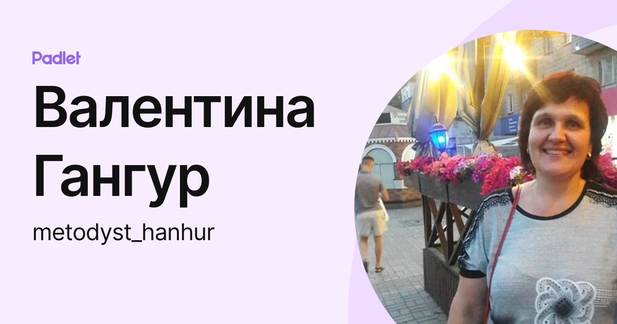 Валентина Гангур (metodyst_hanhur) profile | Padlet
