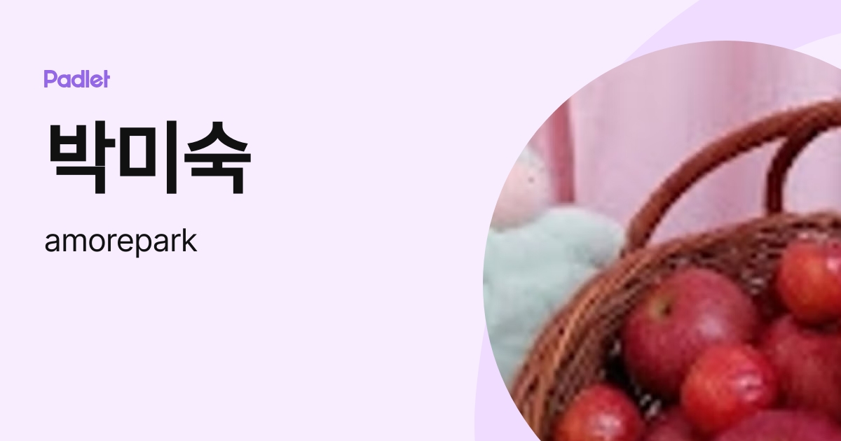 박미숙 (amorepark) profile | Padlet