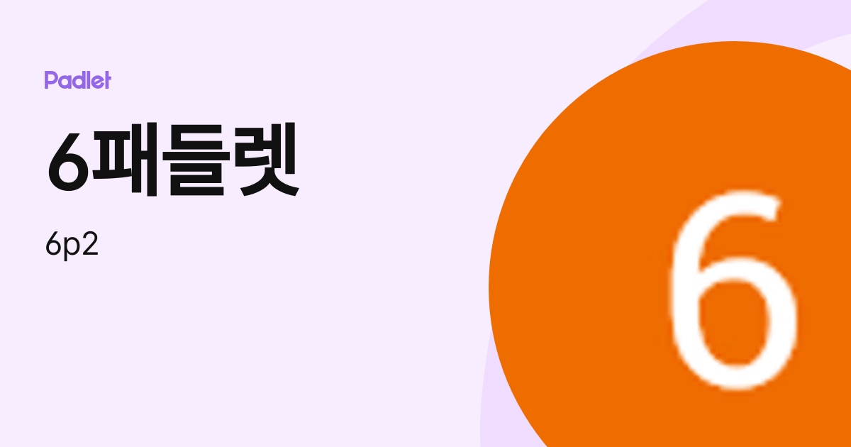 6패들렛 (6p2) 프로필 | Padlet