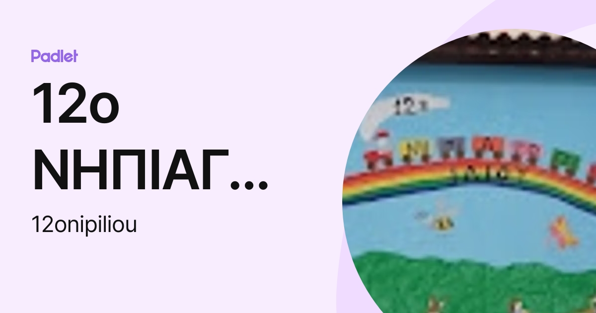 12ο ΝΗΠΙΑΓΩΓΕΙΟ ΙΛΙΟΥ (12onipiliou) profile | Padlet