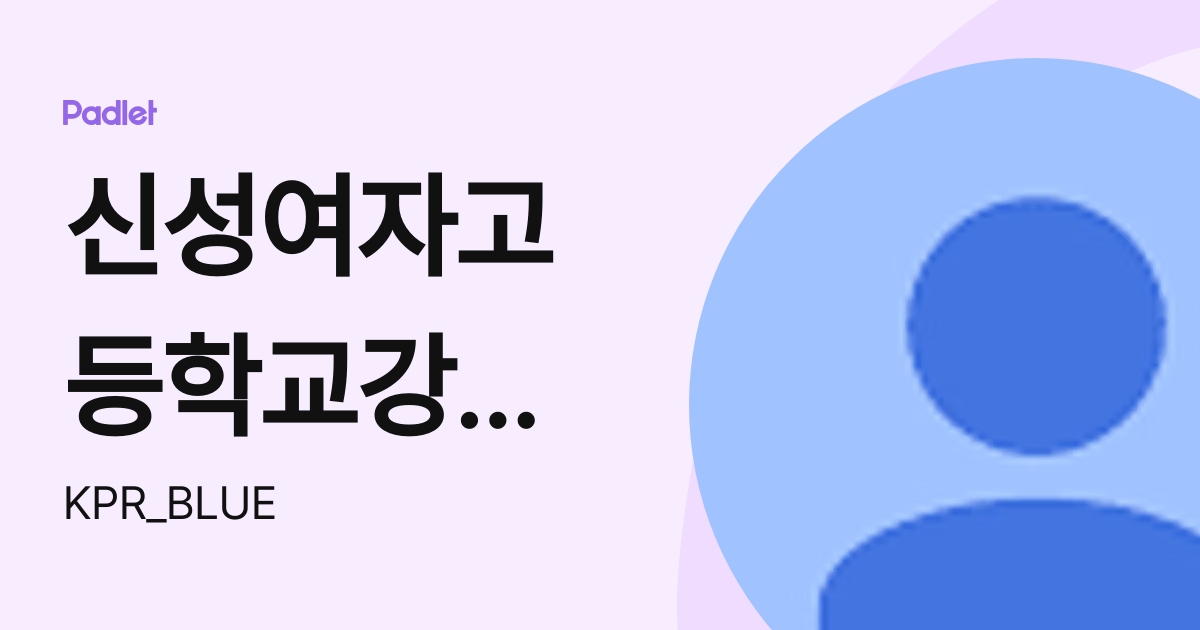 신성여자고등학교강푸른 (KPR_BLUE) profile | Padlet