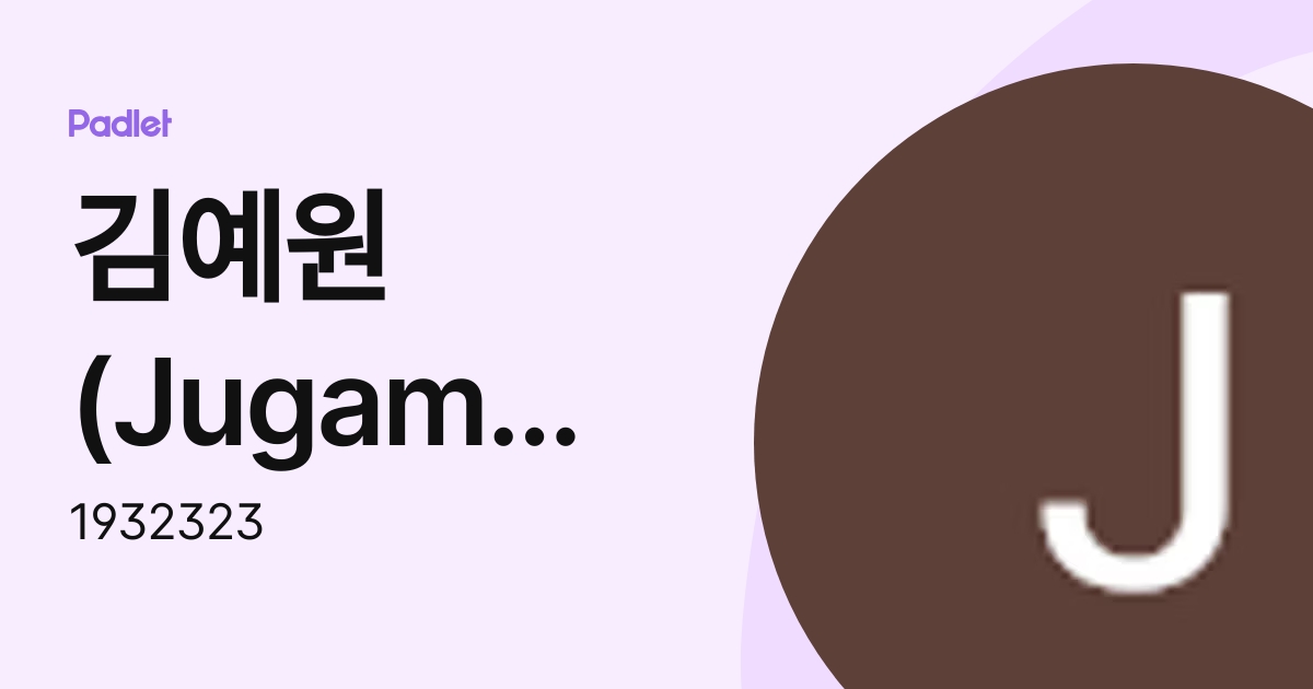 김예원(Jugam 323) (1932323) profile | Padlet